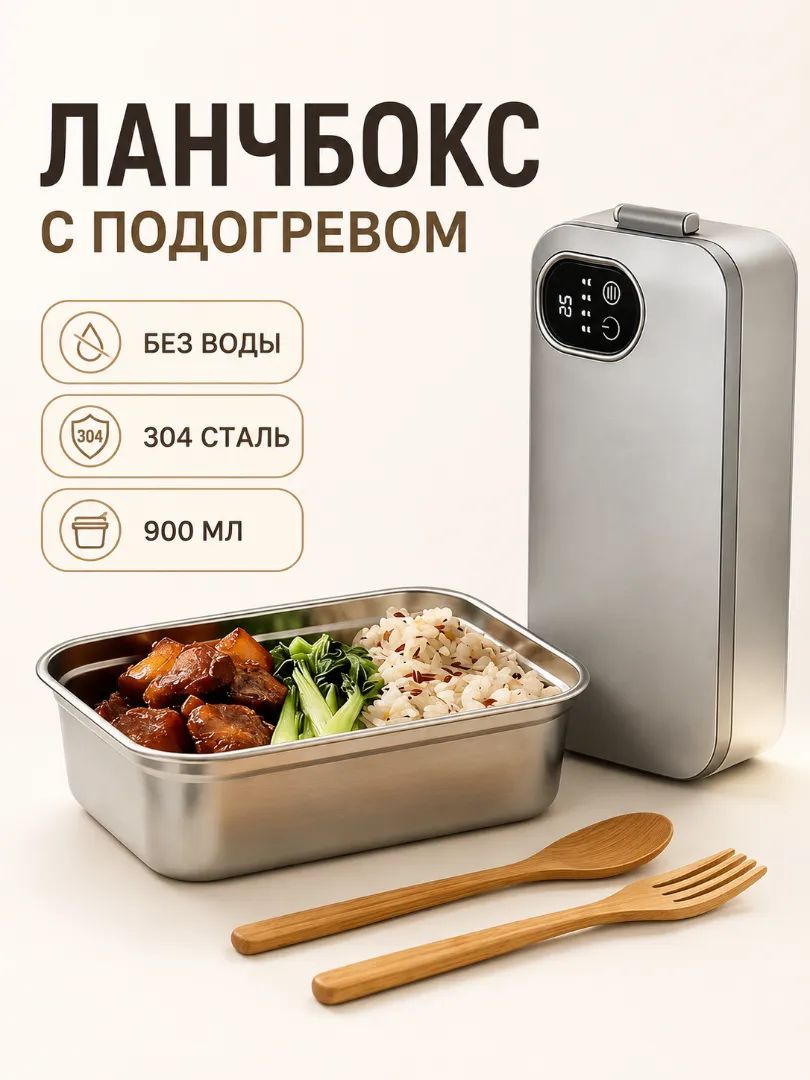 Ланчбокс с подогревом 900 мл, 1 шт, контейнер для еды в офис, школу и поездки