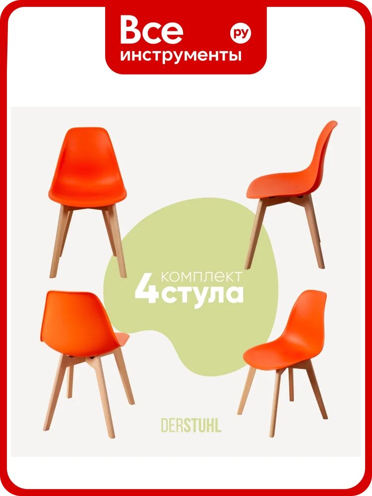 Комплект стульев пластиковых DERSTUHL 4 шт Grand Wood Eames, оранжевый, DSL010.005.4