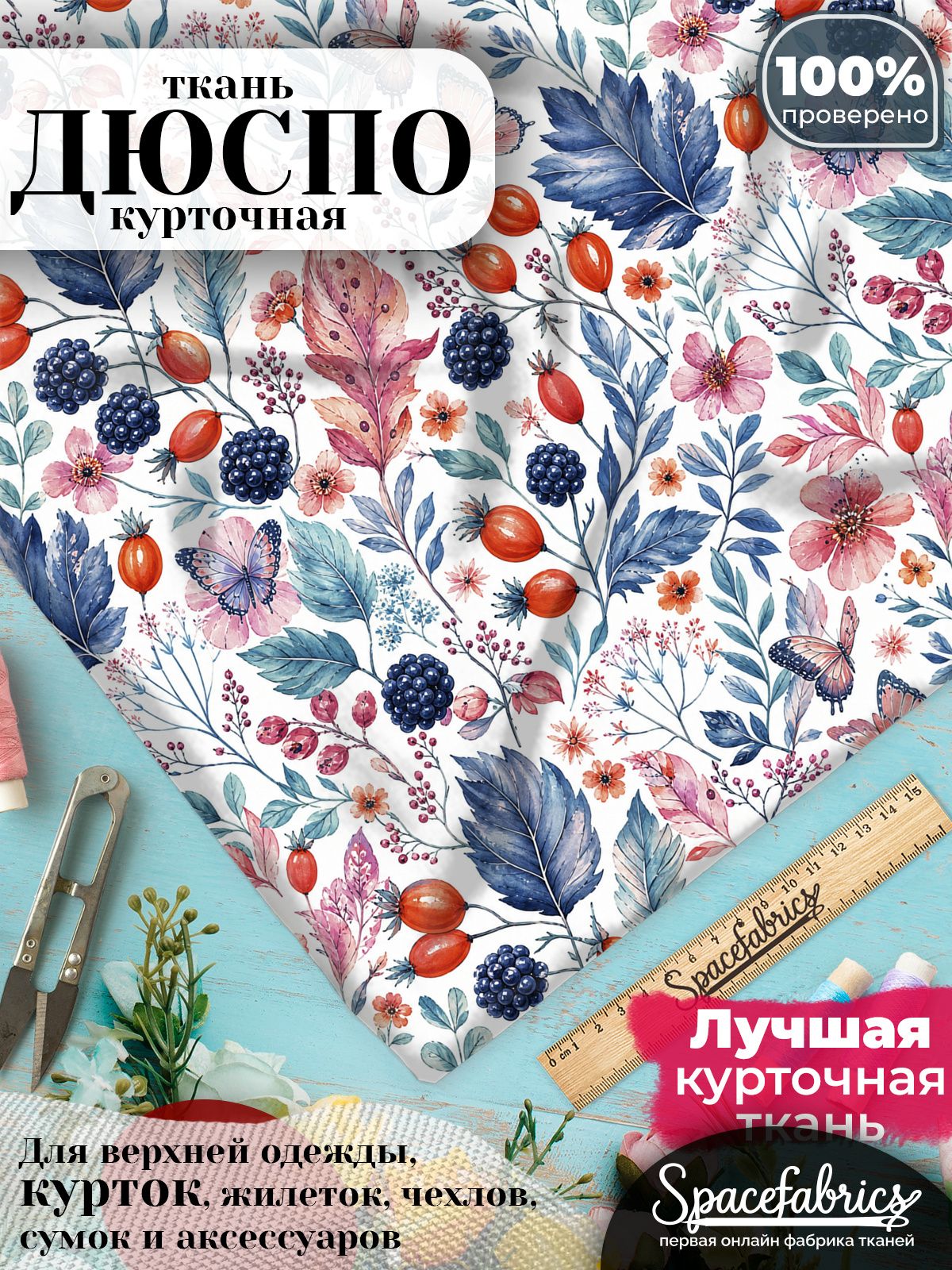 Ткань для шитья Дюспо 240T WR PU Milky, курточная плащевая, водоотталкивающая, отрез 147х100 см, с принтом Лесные ягоды (1х1,47 м)