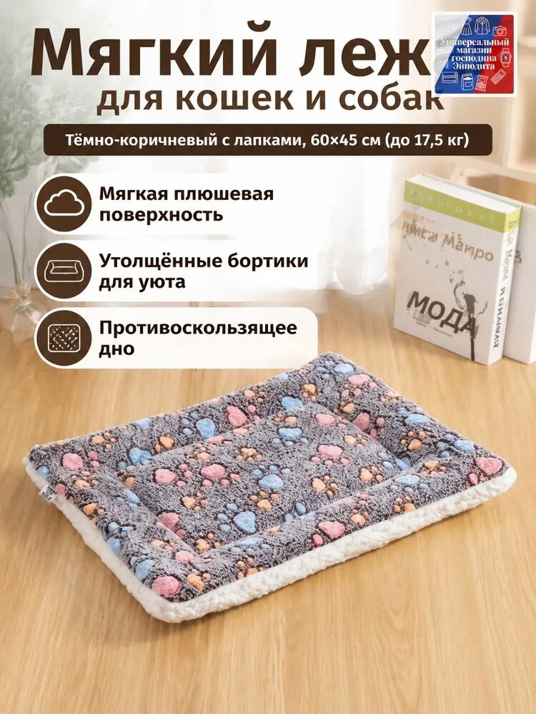Мягкий утепленный лежак для кошек и собак, размер 4 (60 45 см), с принтом лапок, из искусственного меха