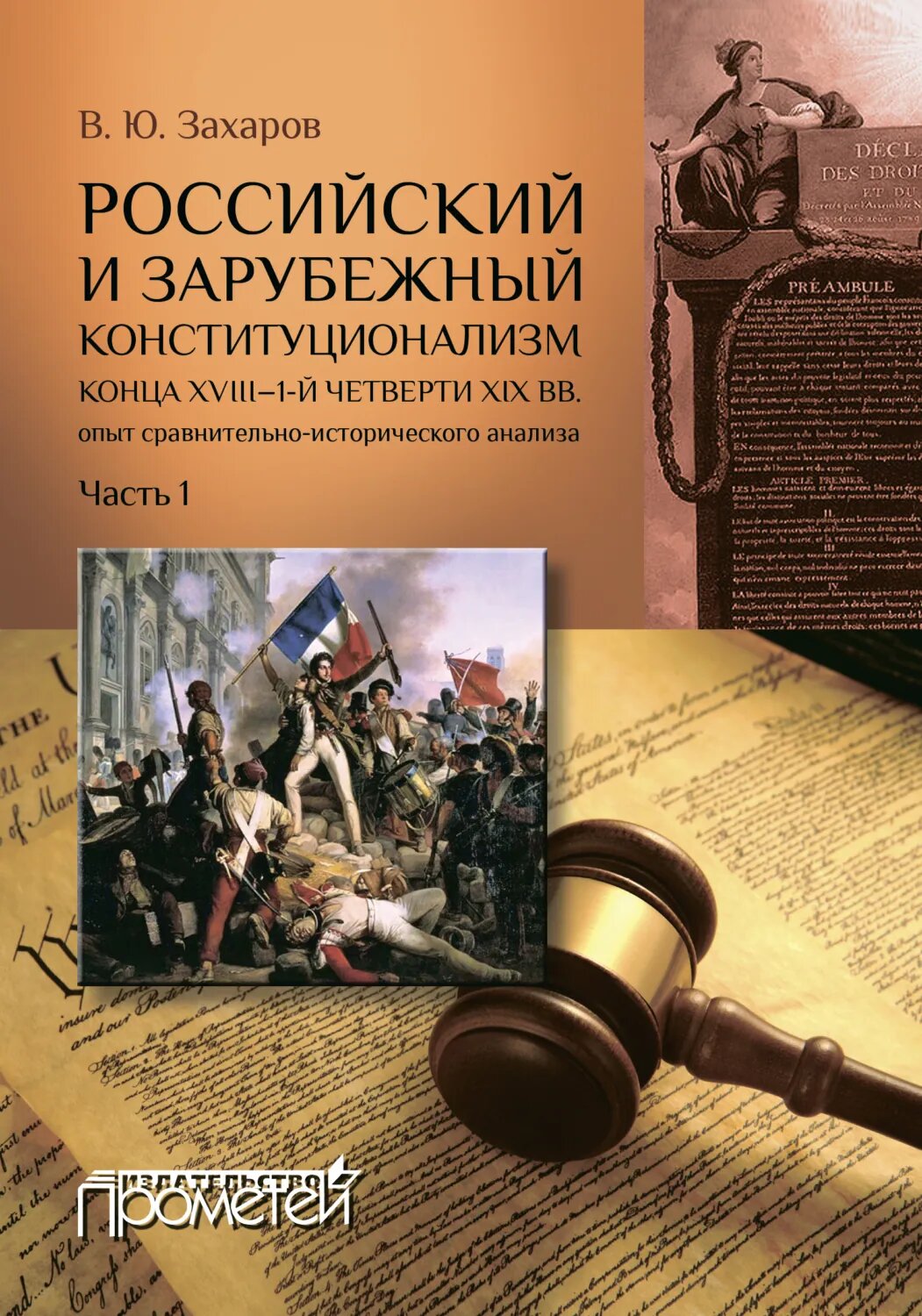 Российский и зарубежный конституционализм конца XVIII – 1-й четверти XIX вв: опыт сравнительно-исторического анализа. Часть 1 [Цифровая книга]