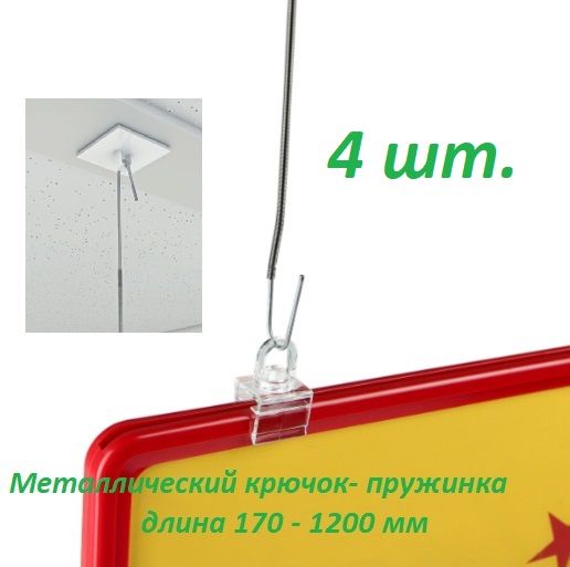Пружинка с крючками для подвешивания SPRING, длина 170 - 1200 мм, комплект 4 шт.