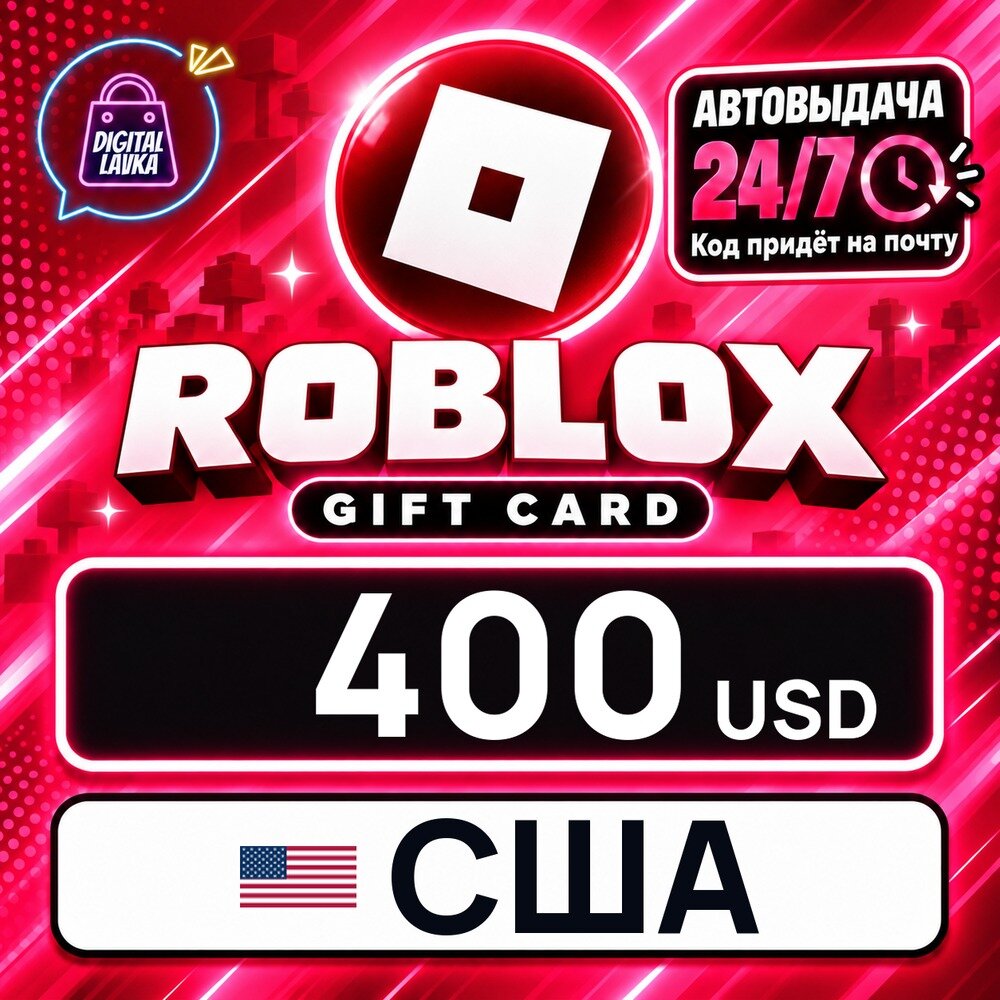 Roblox США · USD 400 — для региона америка — игровая валюта, цифровой код пополнения, моментальная доставка