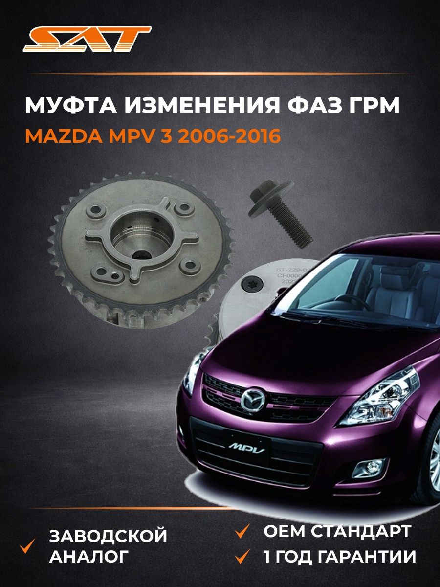 Муфта изменения фаз ГРМ SAT ST2290011 Мазда MPV 3 Mazda MPV 3 2006-2016