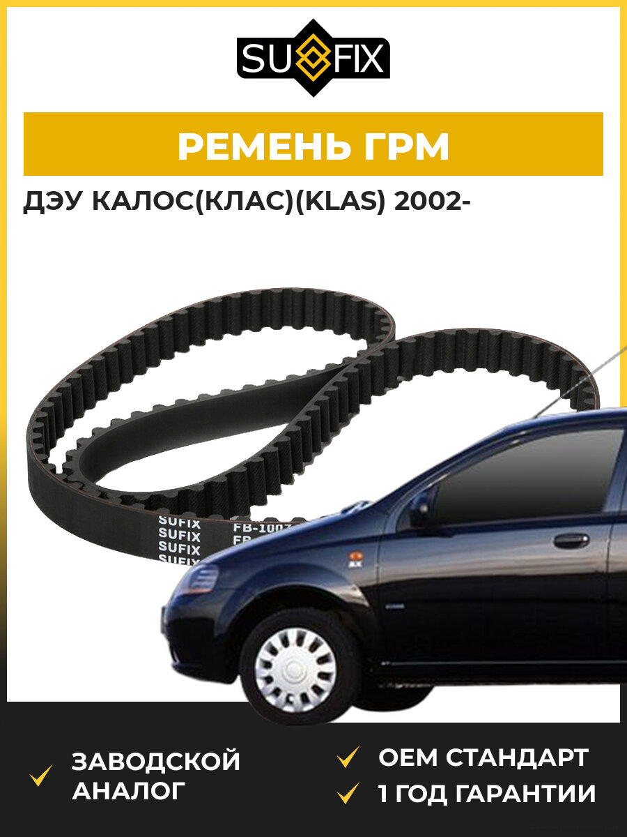 Ремень ГРМ SUFIX FB1007 Дэу Калос Daewoo Kalos 2002