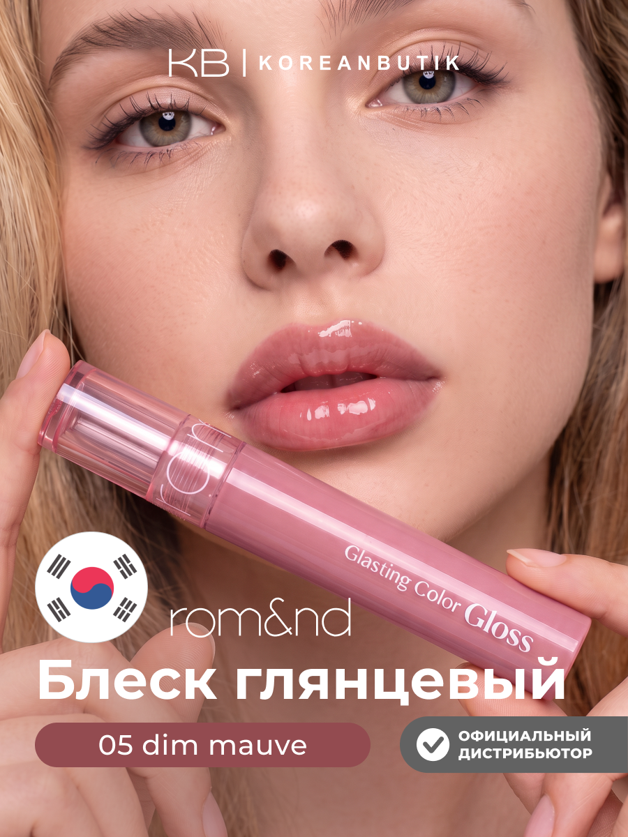 Блеск для губ глянцевый | ROM&ND Glasting Color Gloss 05 Dim Mauve