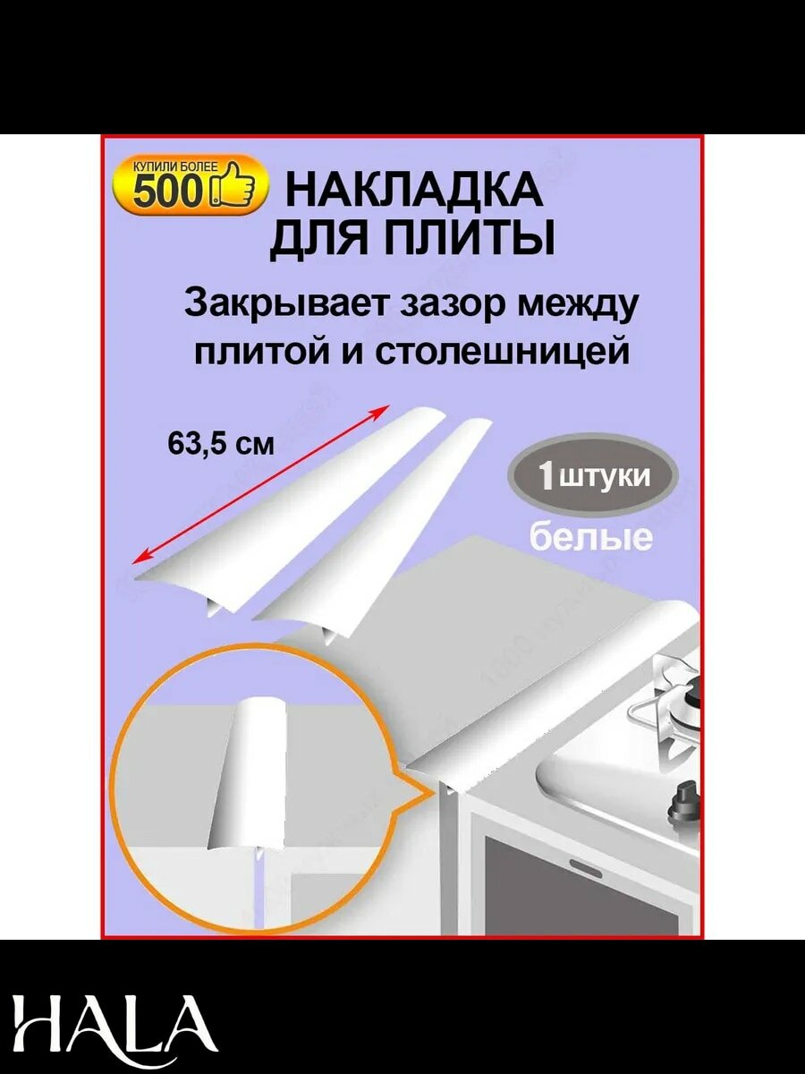 Уплотнительная лента для зазора кухонной плиты, 1, белая, 63,5 см, силиконовый материал