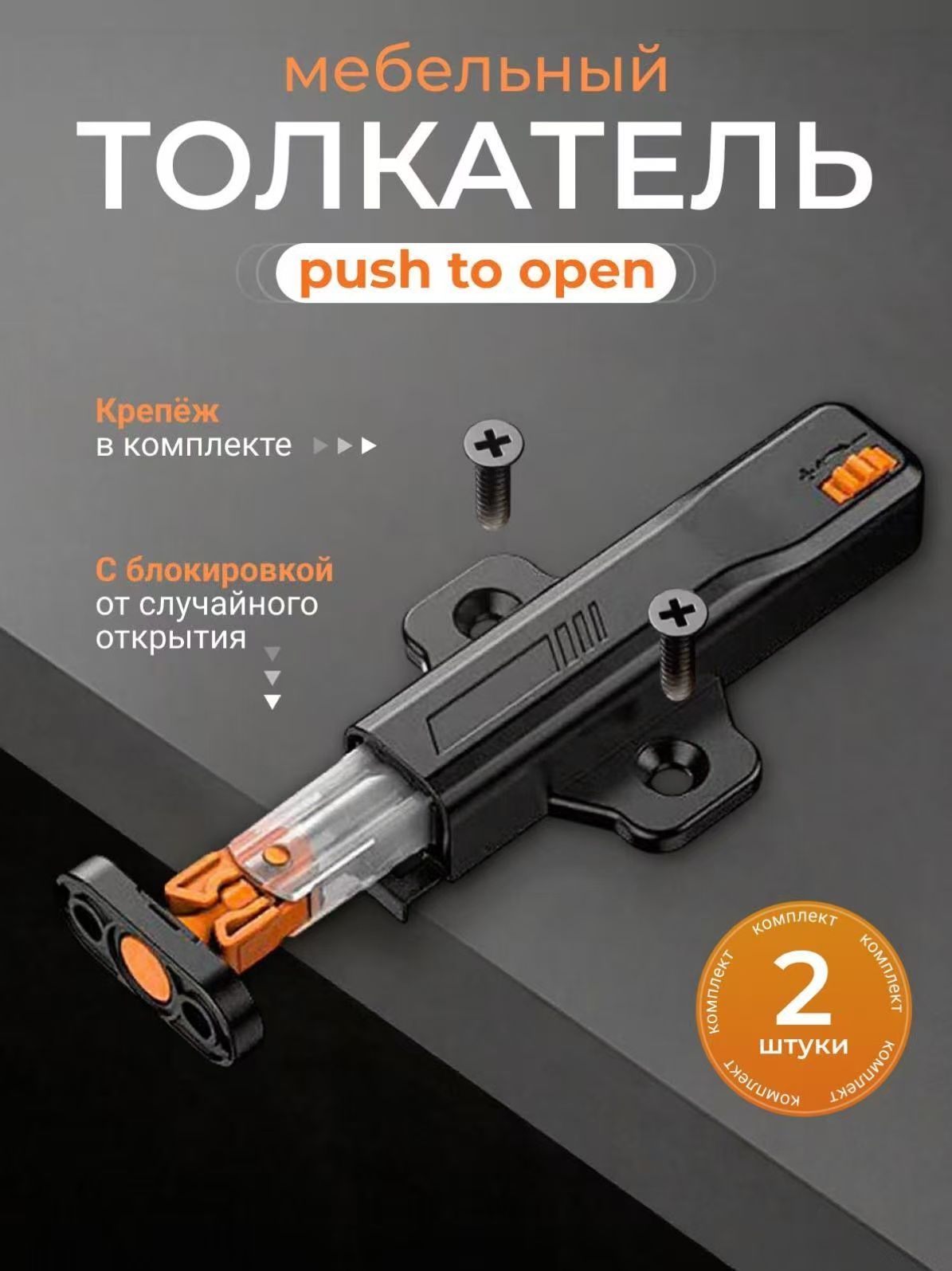 Толкатель мебельный ,10см