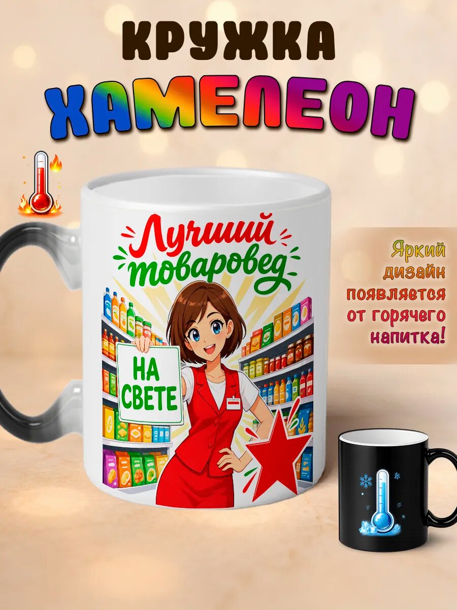 Кружка хамелеон Лучший товаровед