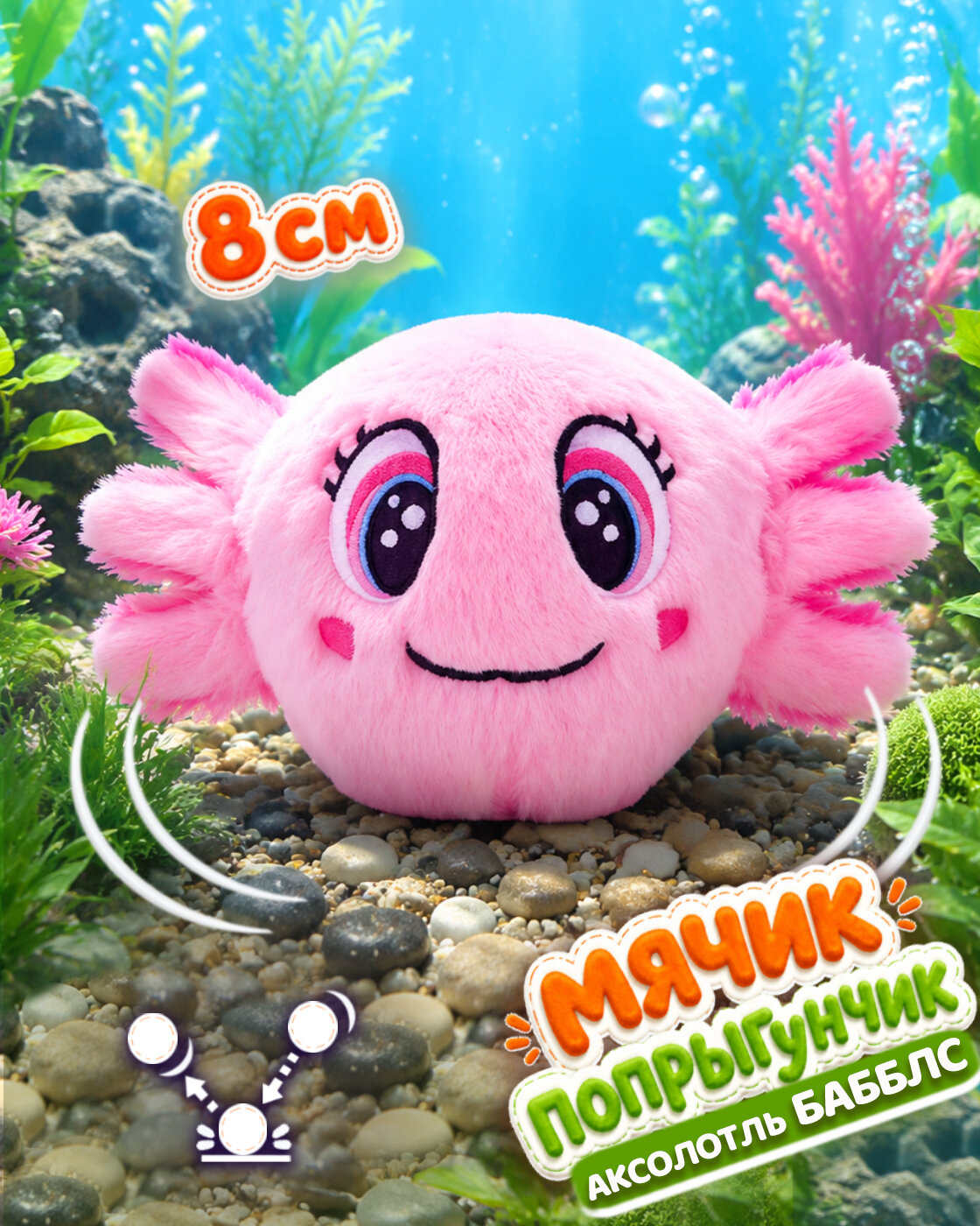 Мягкая игрушка Bouncibles попрыгунчик аксолотль 8 см