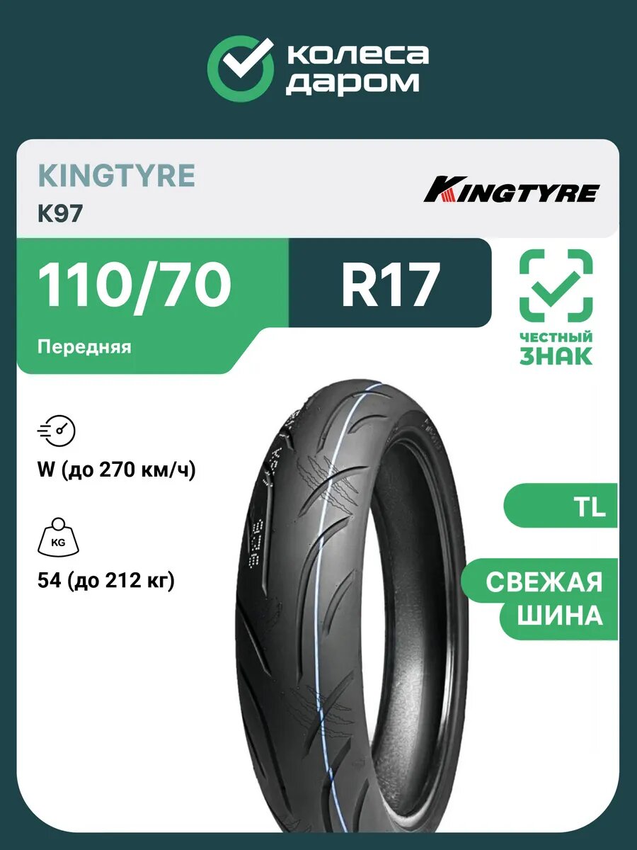 K97 110/70 ZR17 54W TL передняя