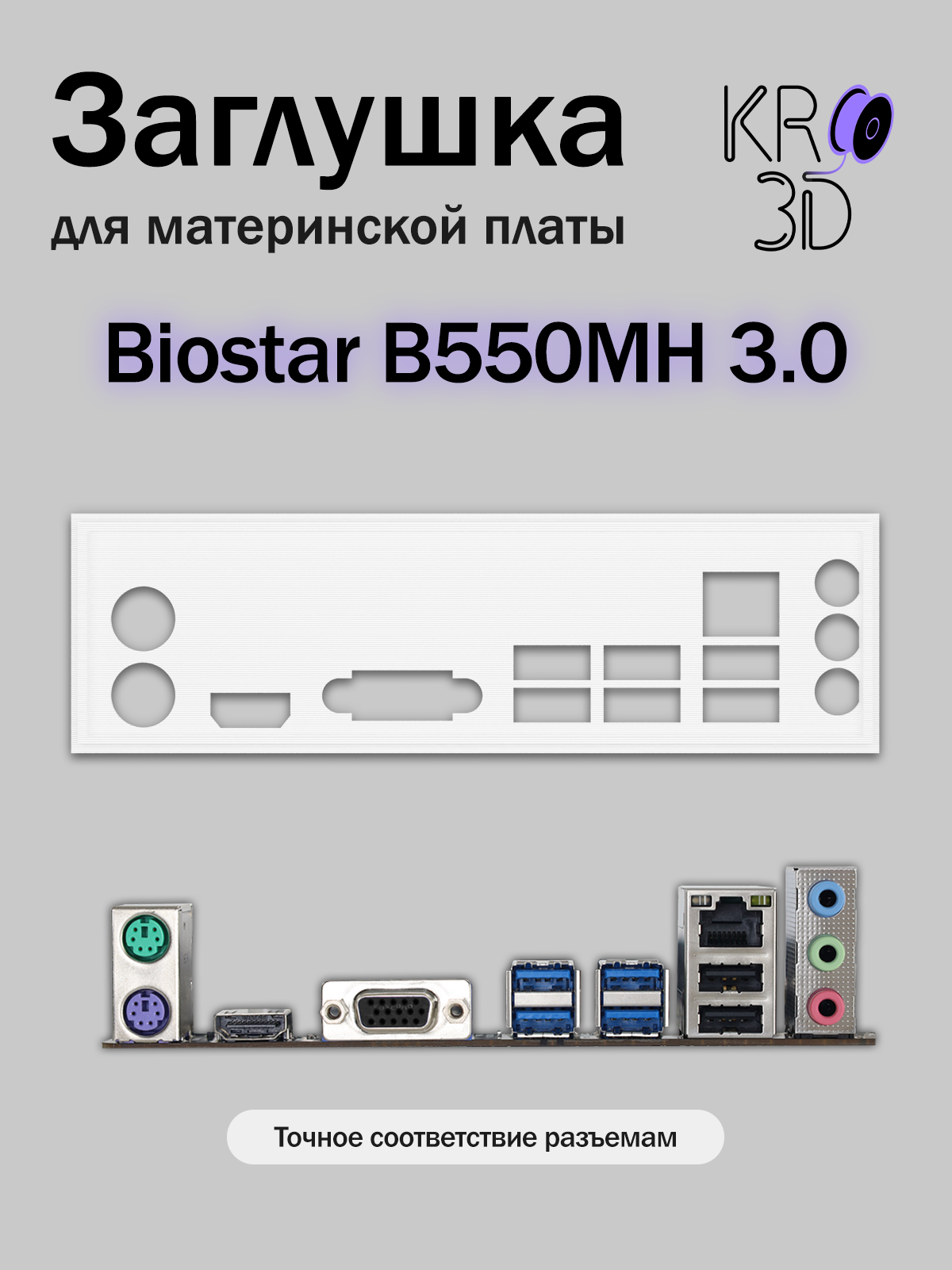Заглушка для материнской платы Biostar B550MH 3.0 белая