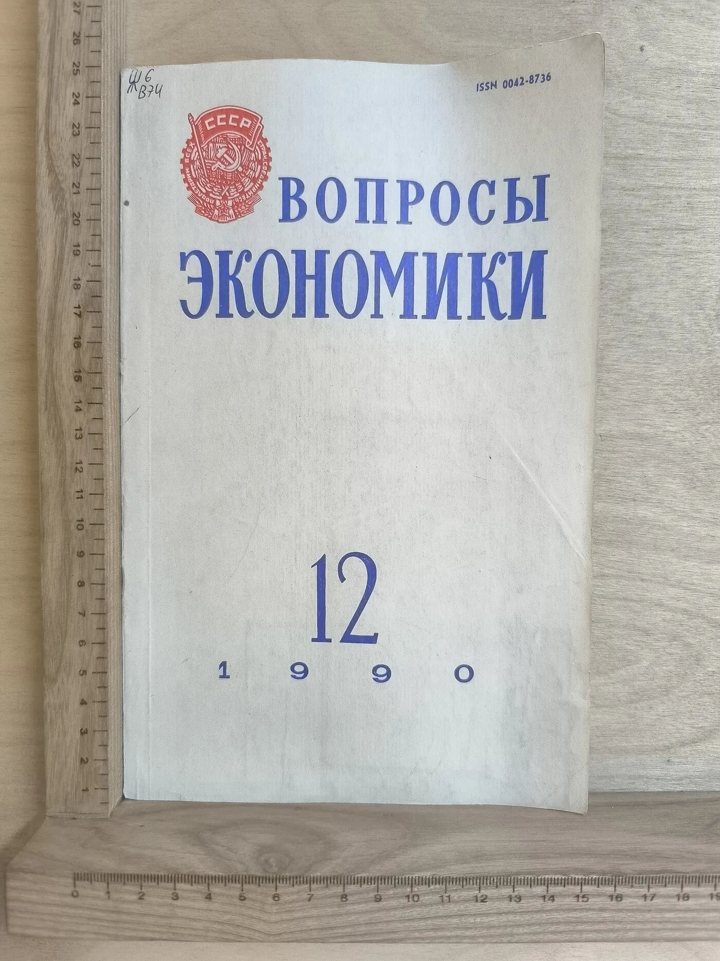 Журнал: Вопросы экономики. №12. 1990
