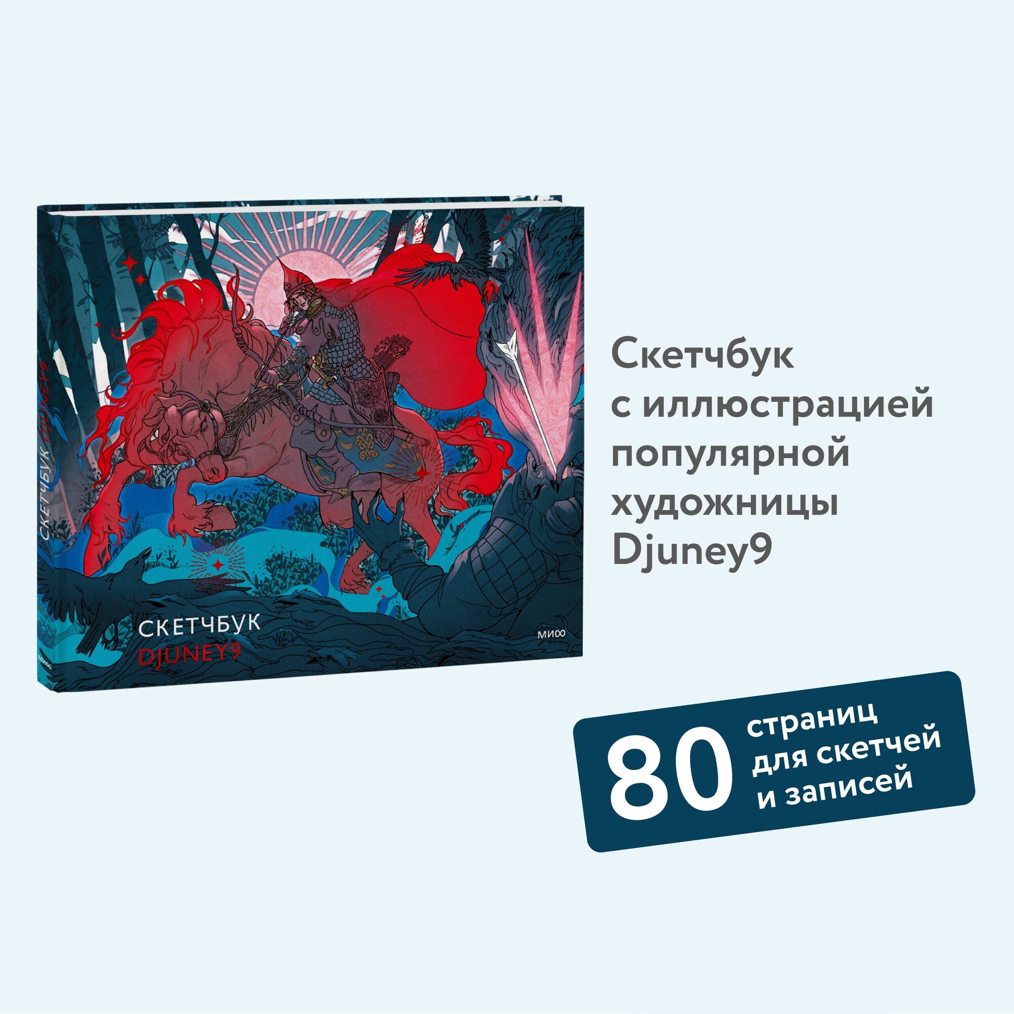 Cкетчбук Djuney9 (обложка богатырь)