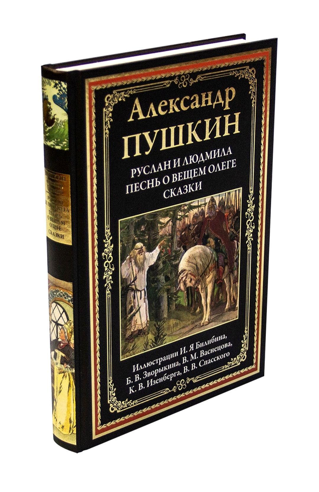 Руслан и Людмила. Песнь о вещем Олеге. Сказки. А. С. Пушкин. Подарочное иллюстрированное издание с закладкой ляссе.