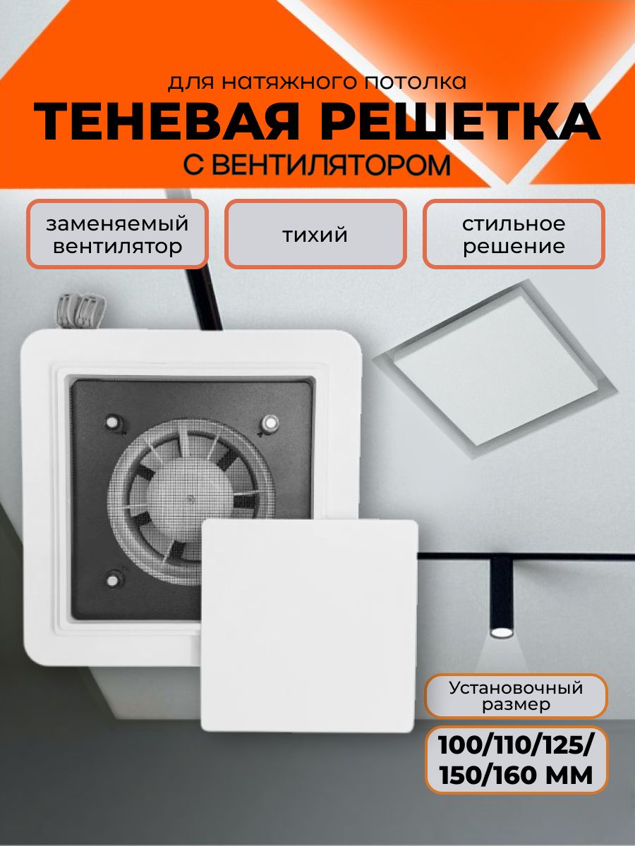 Теневой диффузор квадратный для натяжного потолка с вентилятором 100, 110, 125, 150,160 мм. Теневая магнитная решетка.
