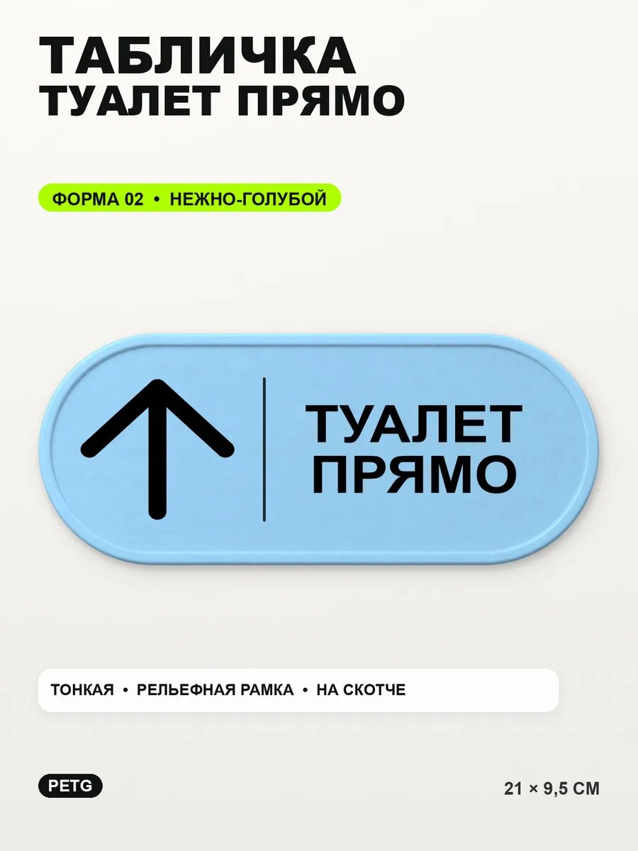 Табличка «Туалет прямо» 21×9,5 см, PETG, нежно-голубая, светло-голубой
