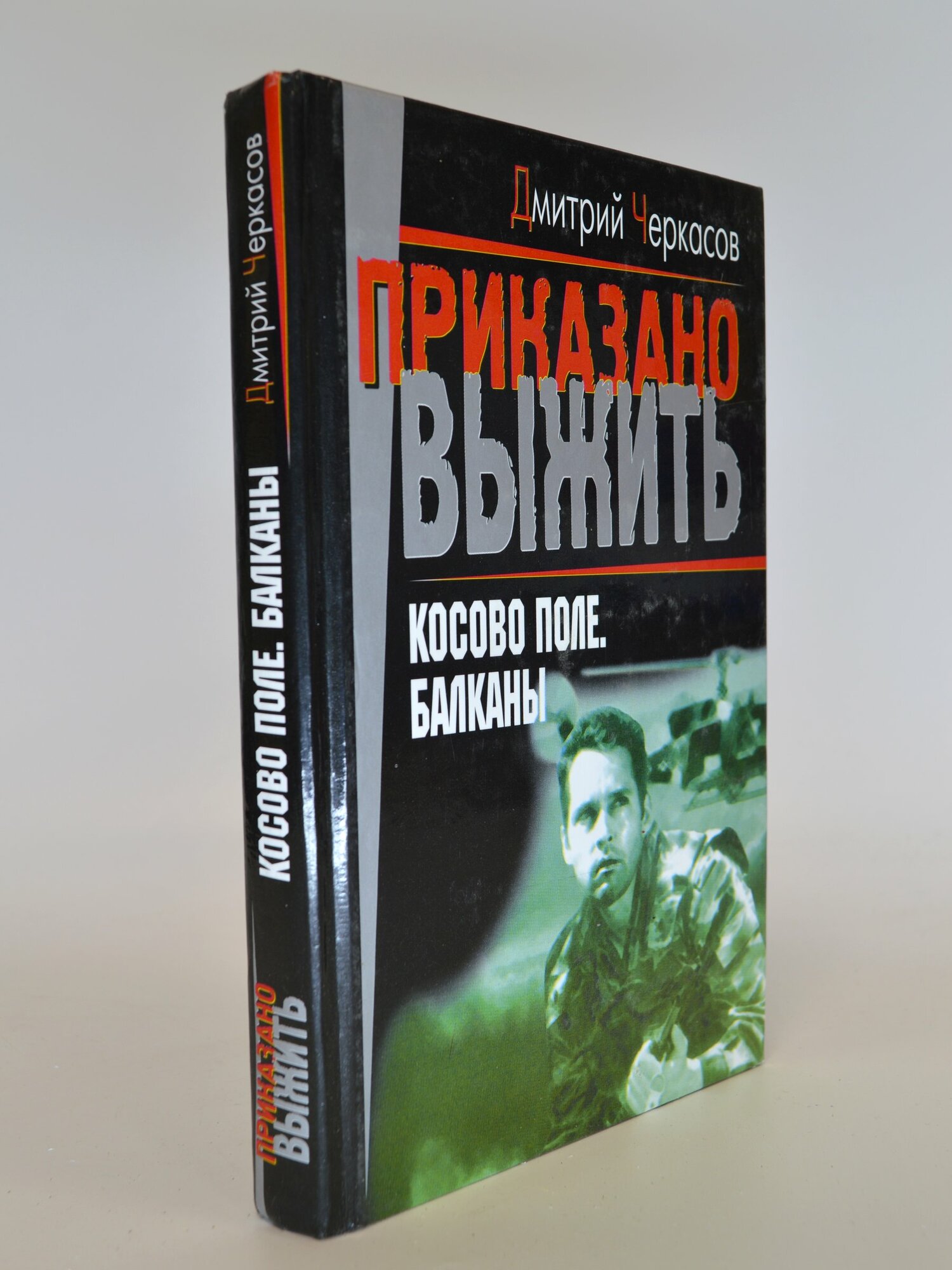 Приказано выжить. Косово поле. Балканы. Дмитрий Черкасов. Букинистическая книга в отличном состоянии.