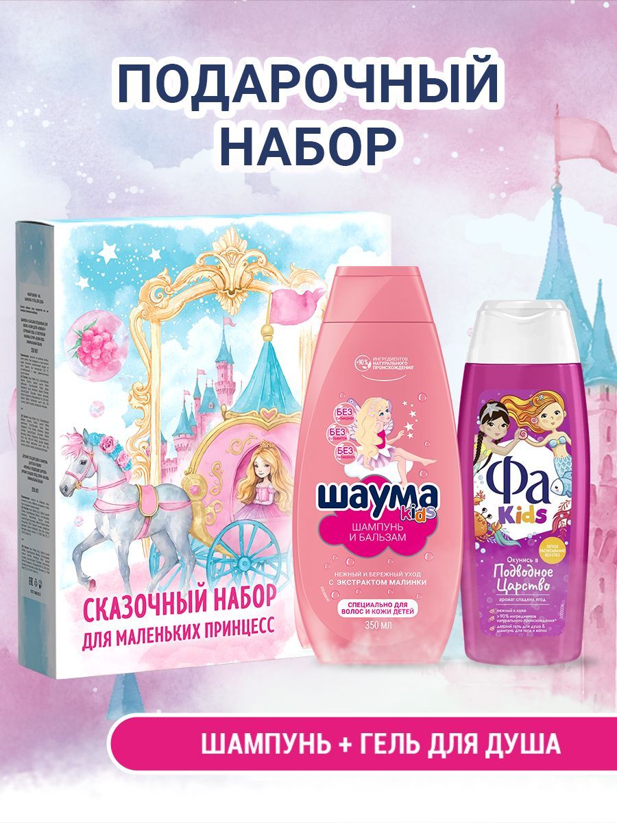 Подарочный набор Шаума Kids 350 мл и Фа Kids 250 мл гель для душа для девочек