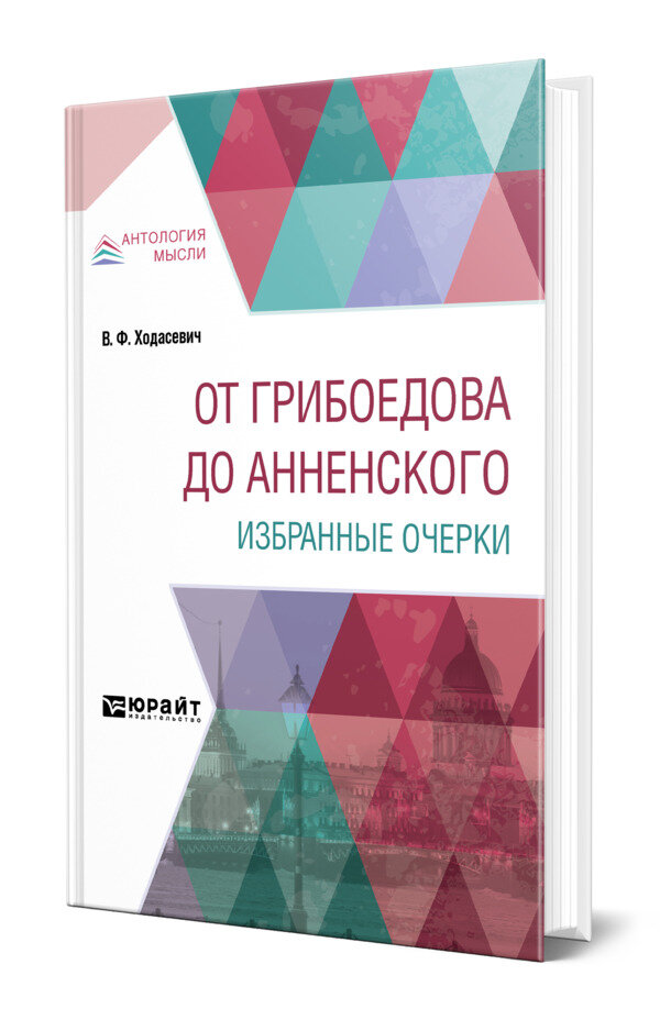 От Грибоедова до Анненского. Избранные очерки