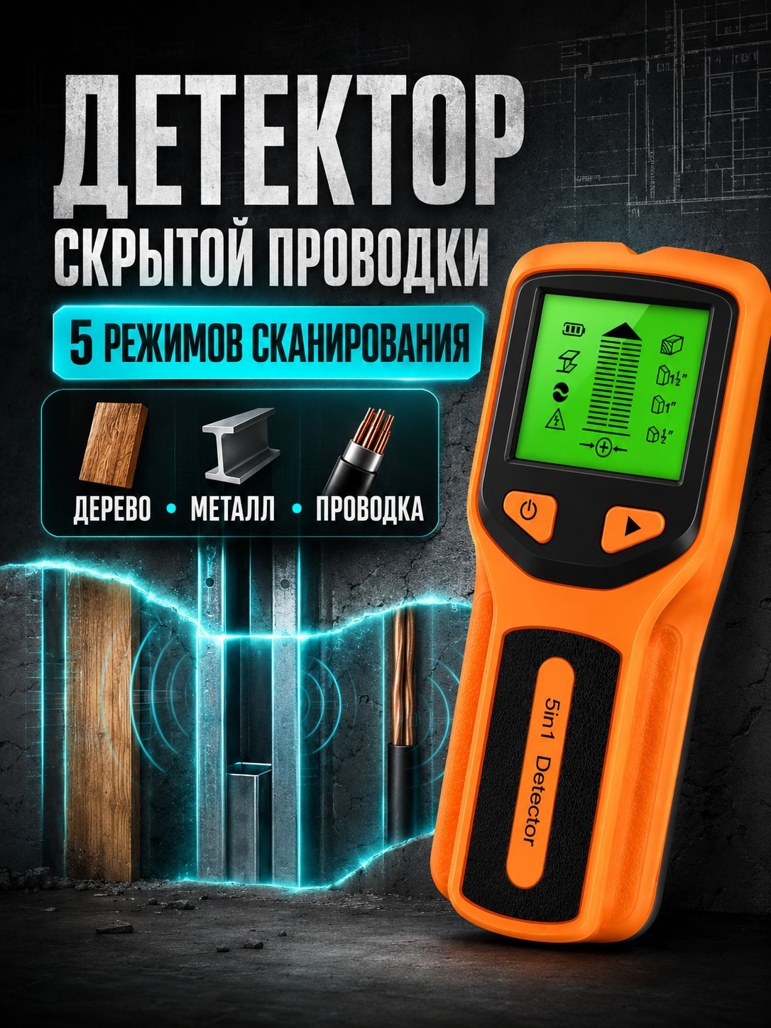 Электронный детектор скрытой проводки, металла и дерева