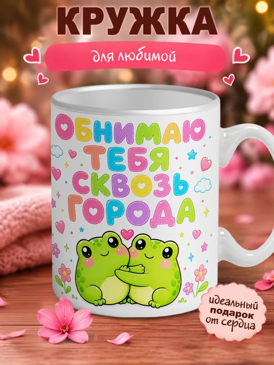 Кружка Обнимаю сквозь города