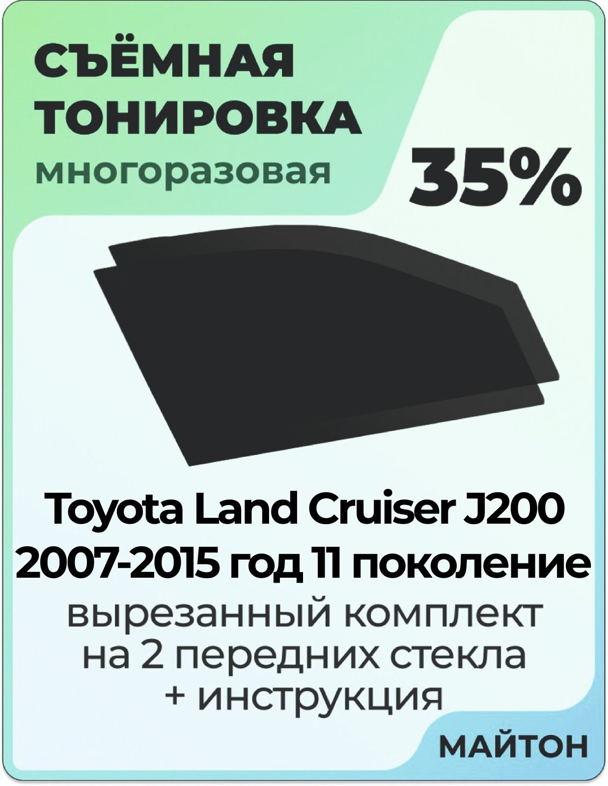 Тонировка съемная для Toyota Land Cruiser J200 2007-2015 год 11 поколение Тонировка съемная для Тойота Ленд Быстросъемная тонировка 35%