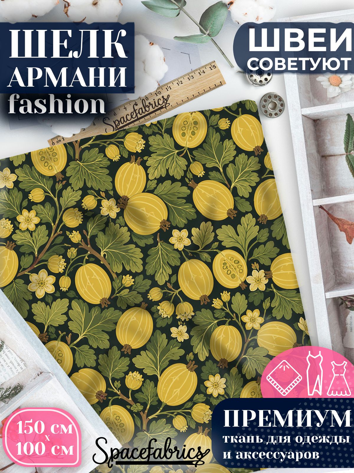 Ткань для шитья шелк Армани, искусственный шелк для костюмов, платьев, юбок с принтом Крыжовник