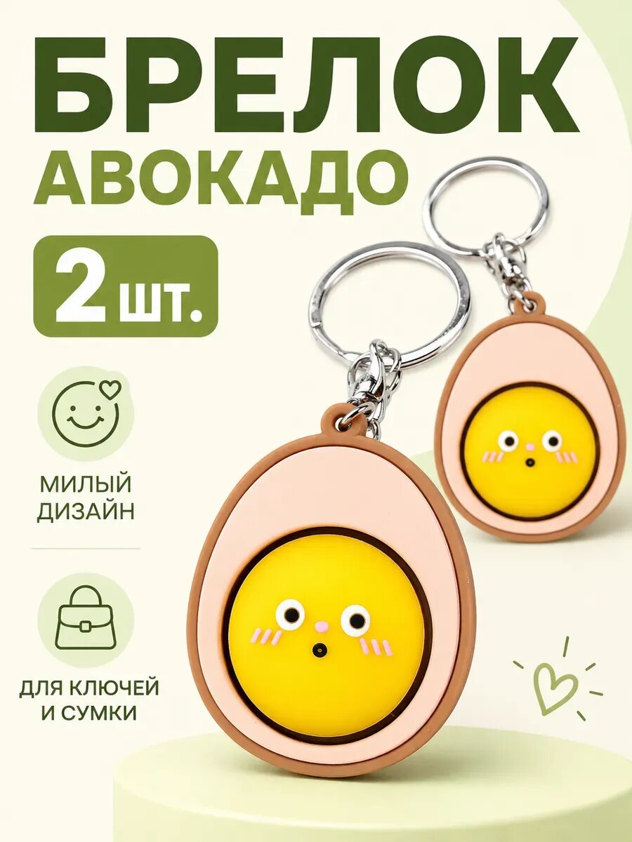 Брелок яйцо антистресс игрушка кнопка подвеска