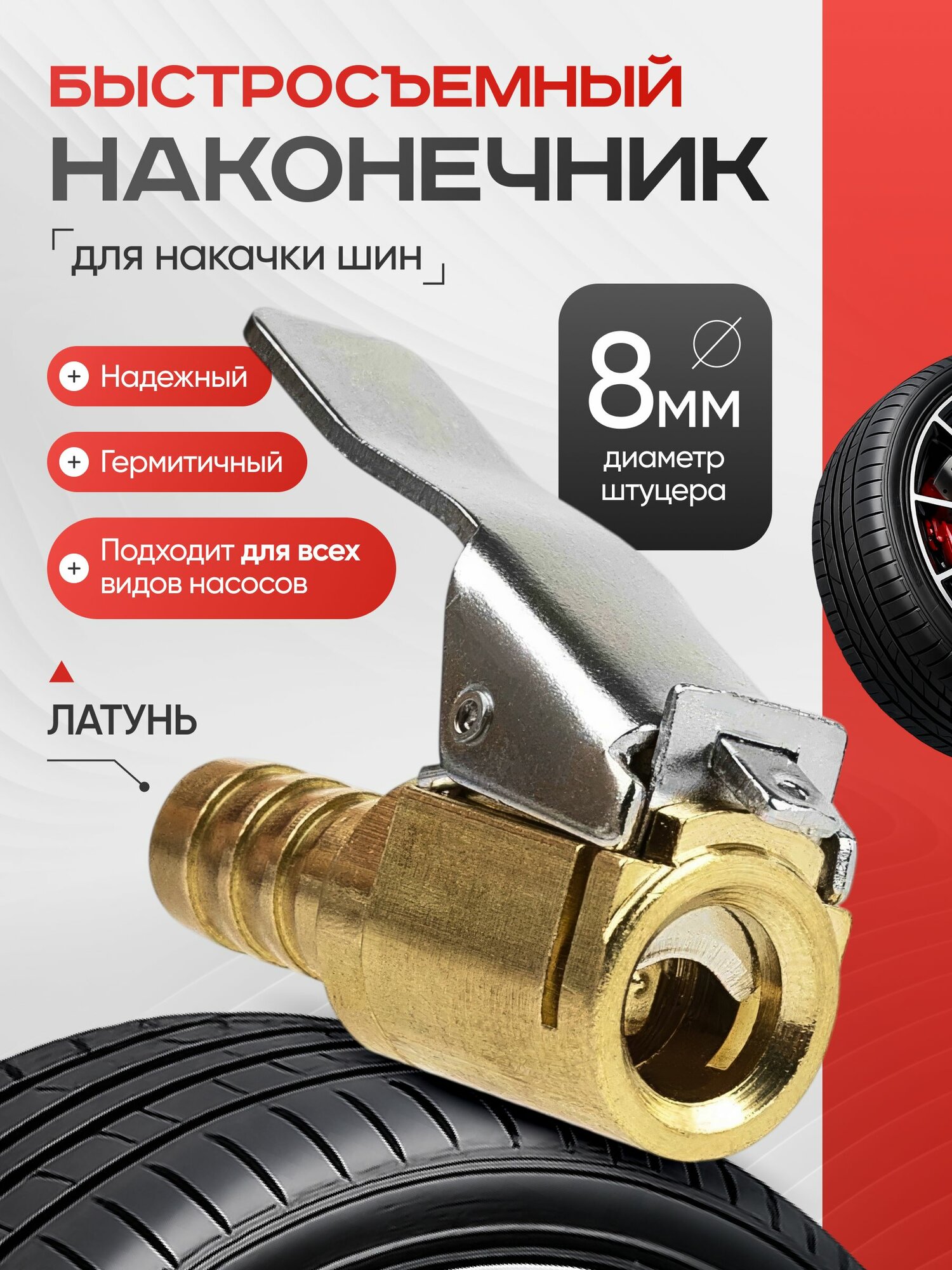 Быстросъёмный наконечник для насоса без резьбы, диаметр штуцера 8 мм, насадка для накачки шин, на компрессор