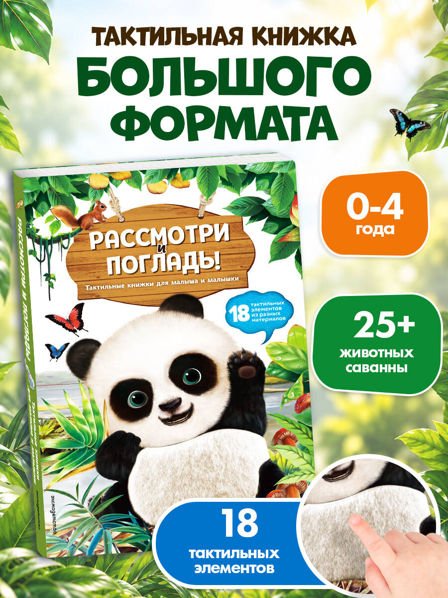Рассмотри и погладь! (панда)