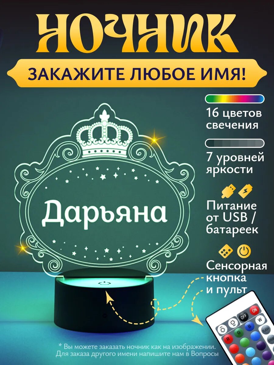 Ночник "Дарьяна - рамка с короной!