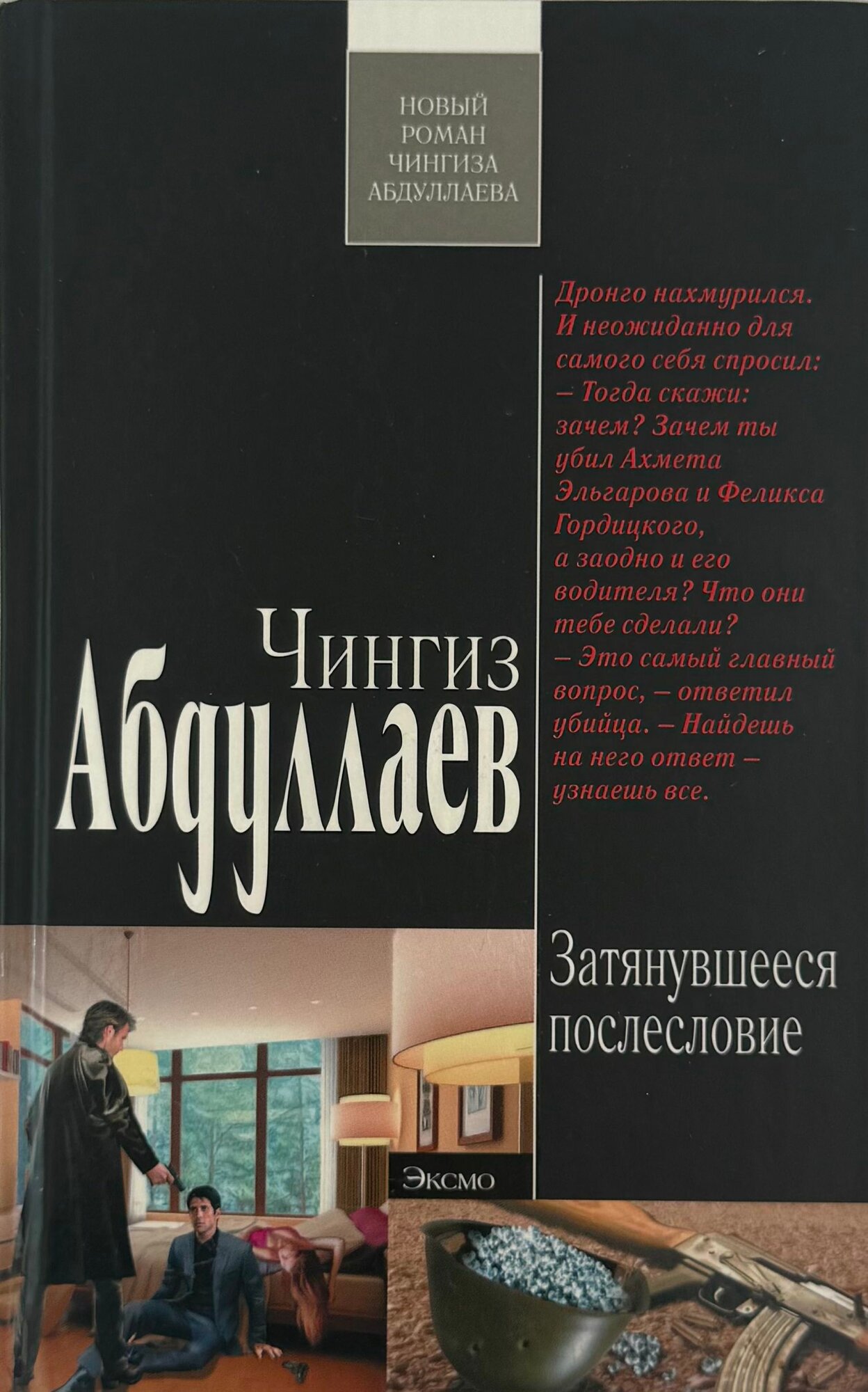 Затянувшееся послесловие