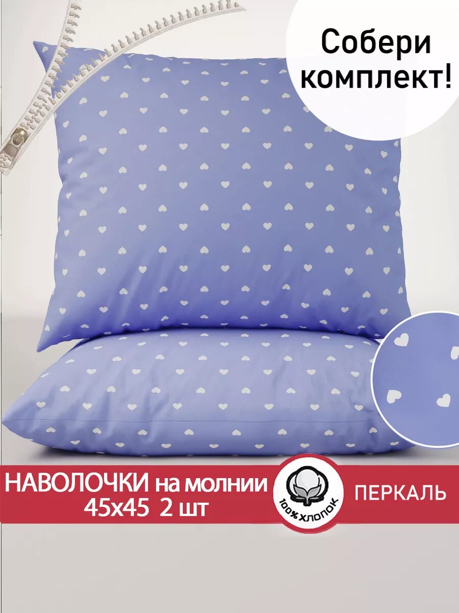 Наволочка 2шт на молнии 45х45 см Cказка "Ассоль", ткань перкаль, 100% хлопок