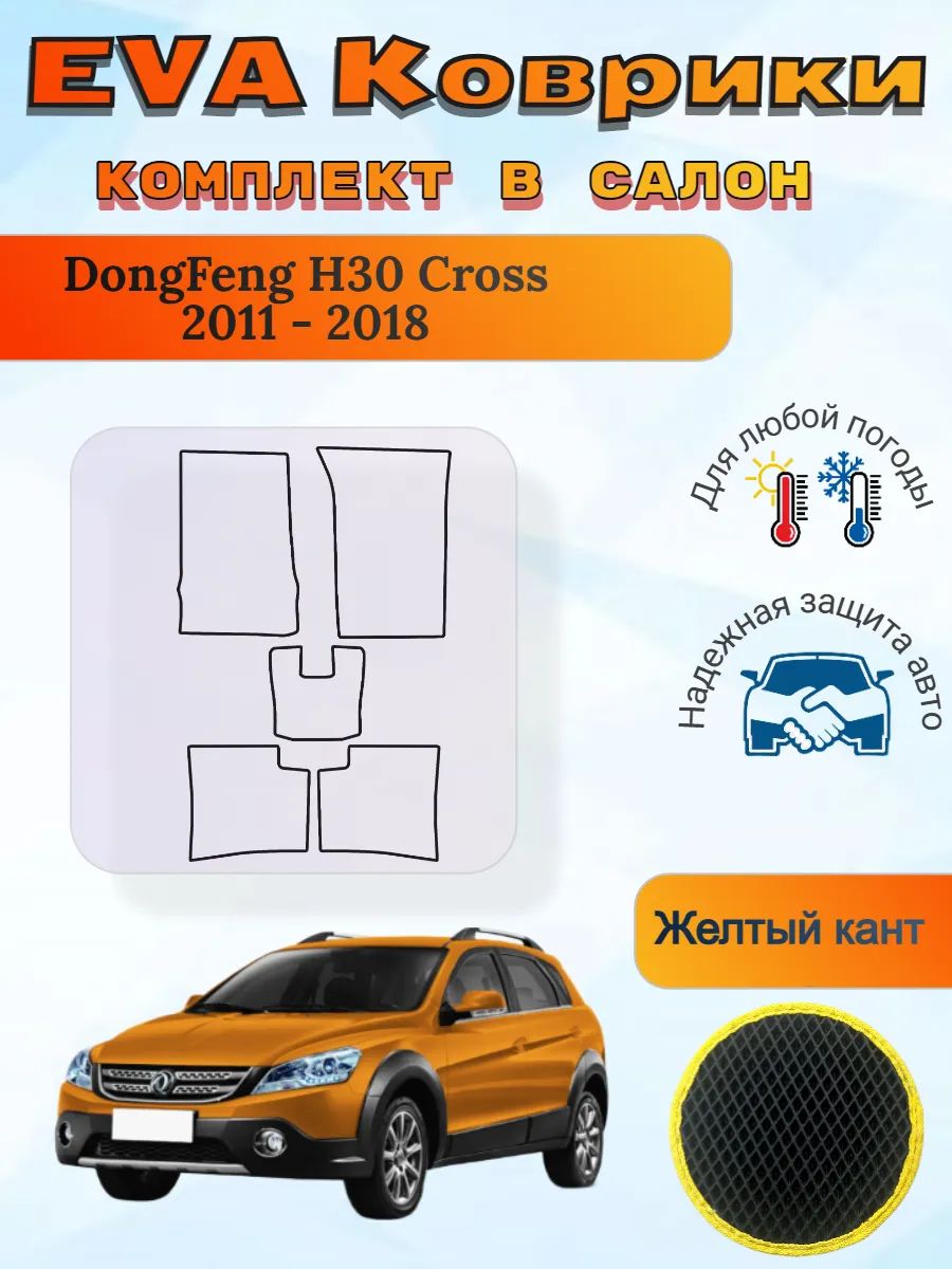 EVA коврики DongFeng H30 Cross 2011-2018 Донг Фенг Н30 Кросс