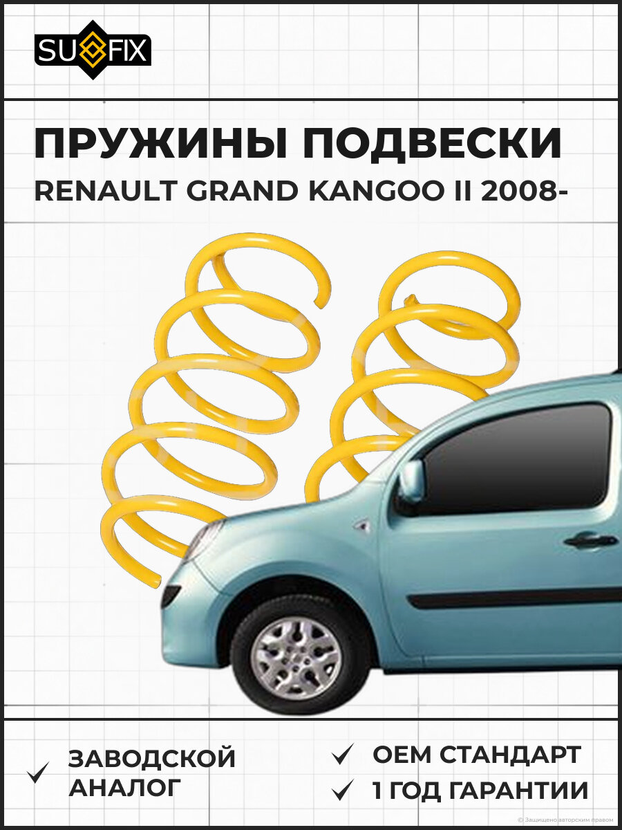 Пружины подвески SUFIX SZ1248 Рено Гранд Кангу II RENAULT GRAND KANGOO II 2008