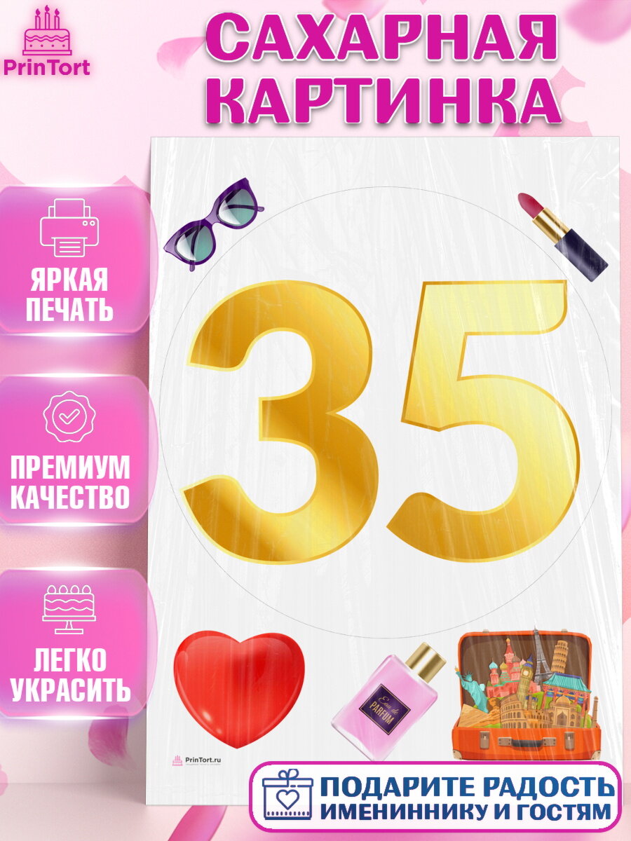 Сахарная картинка для торта Девушке 35. Украшения для торта девушке на День Рождения. Декор для выпечки PrinTort