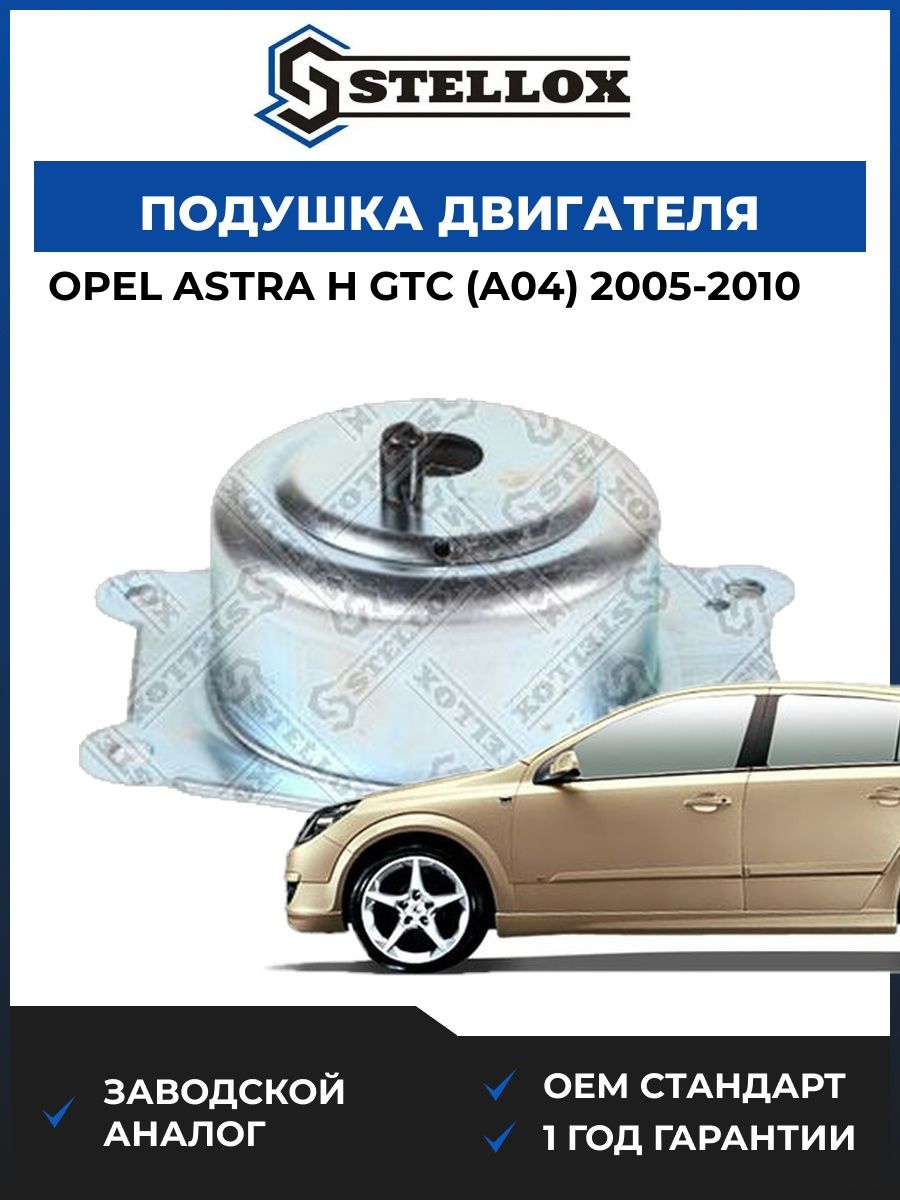 Подушка двигателя левая Stellox 2518315SX Опель Астра H GTC Opel Astra H GTC A04 2005-2010