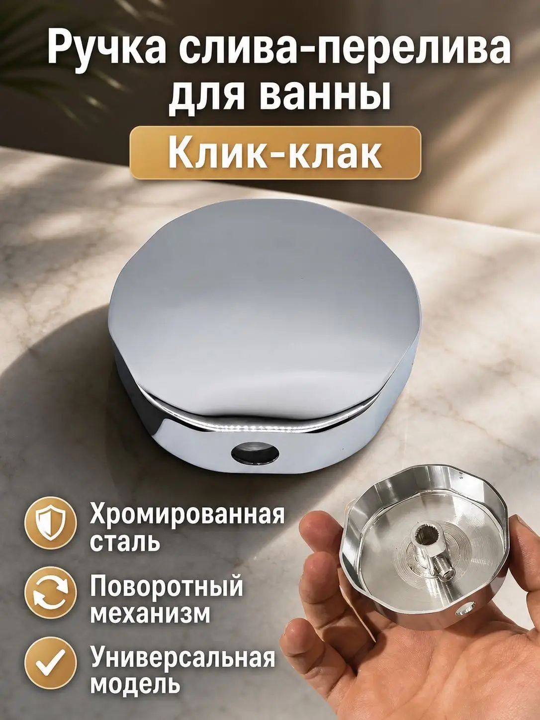 Поворотная крышка слива-перелива для ванны. Универсальная ручка сифона полуавтомат клик-клак.
