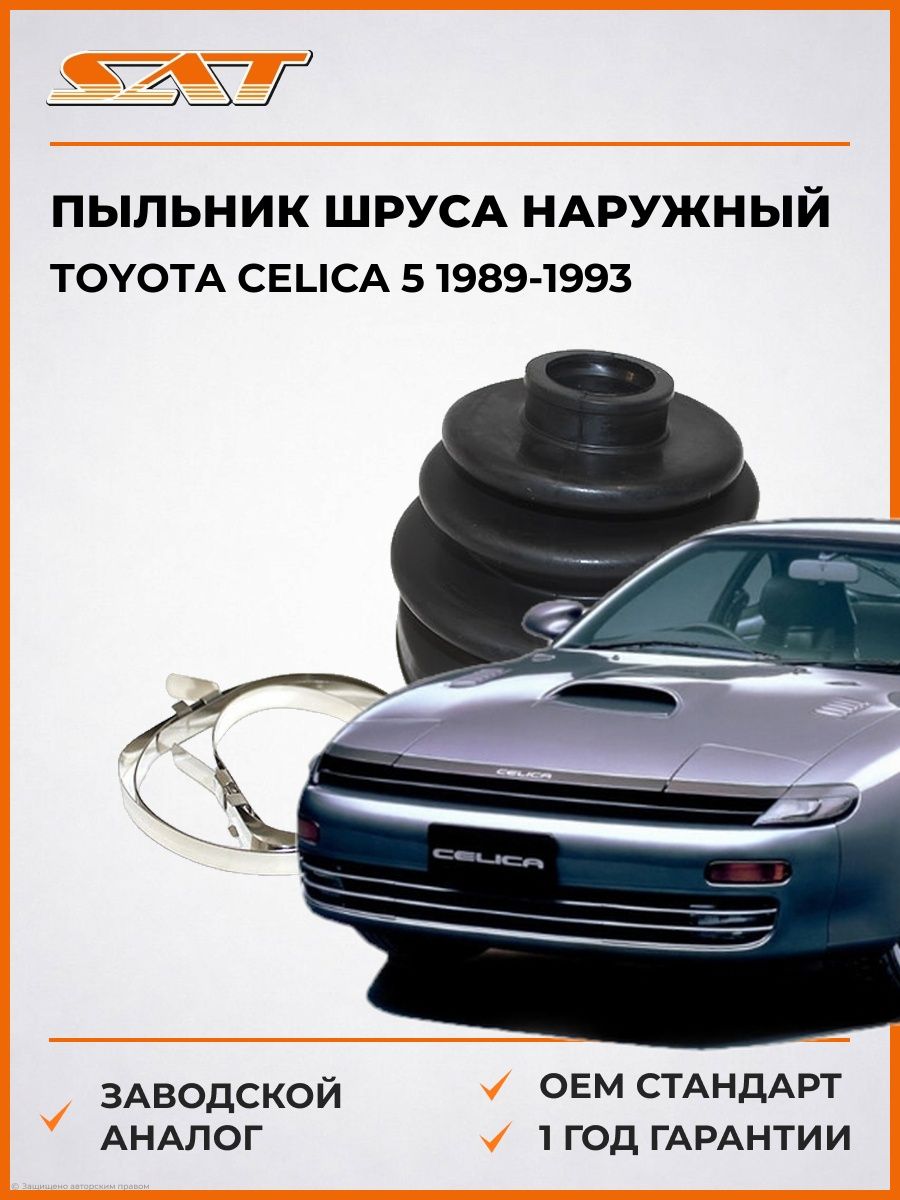 Пыльник шруса наружный SAT C1130 Тойота Селика 5 Toyota Celica 5 1989-1993