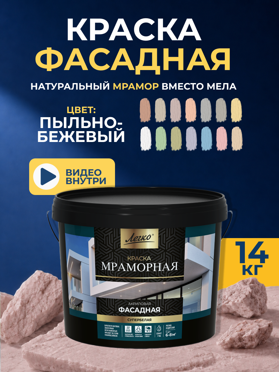 Краска фасадная Легко, атмосферостойкая, высокоукрывистая, без запаха, пыльный бежевый, 14 кг