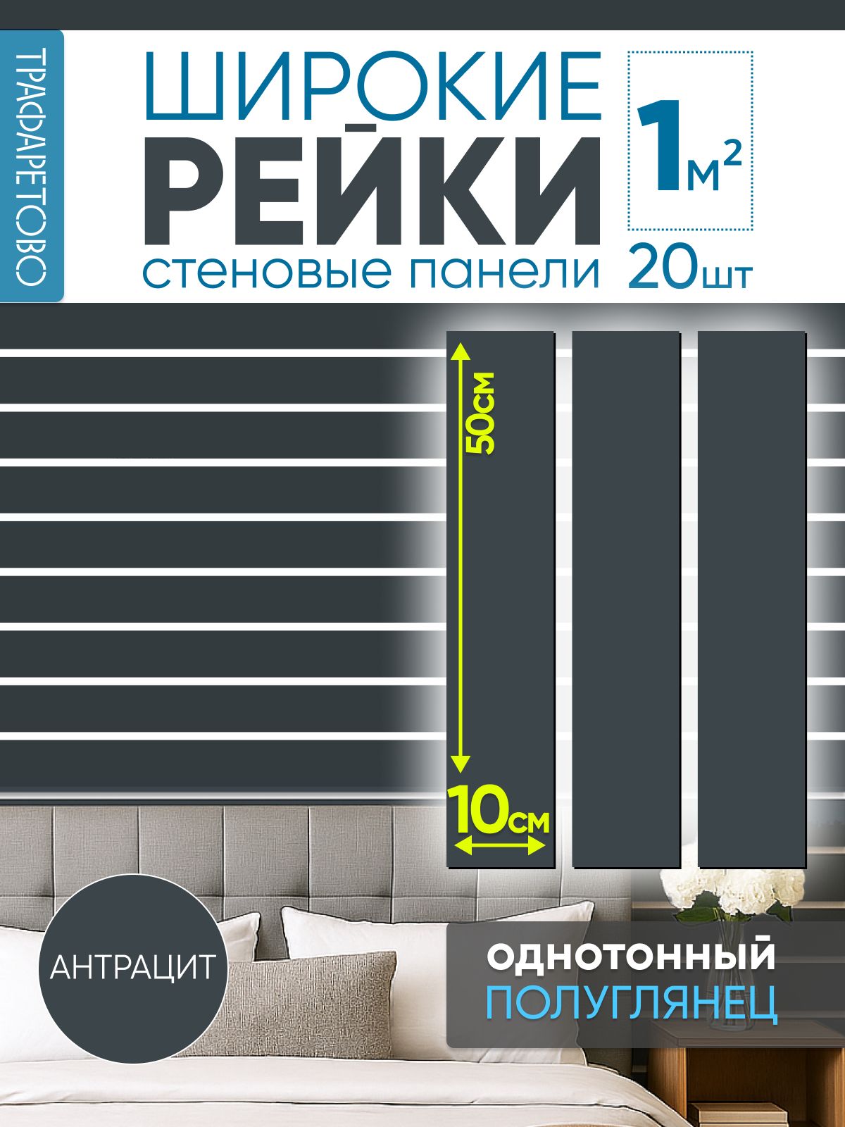 Рейки декоративные на стену, стеновые панели реечные интерьерные 20 шт 100 мм х 500 мм 1 кв. м антрацит