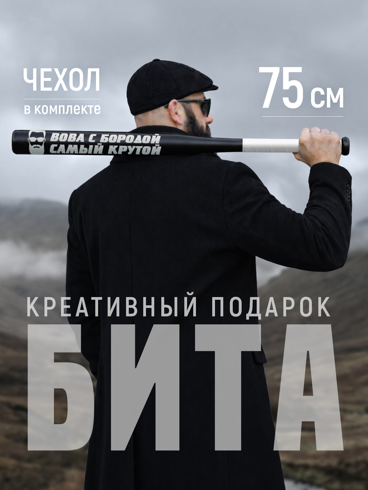 Подарок другу бита бейсбольная 75 см Вова с бородой самый крутой