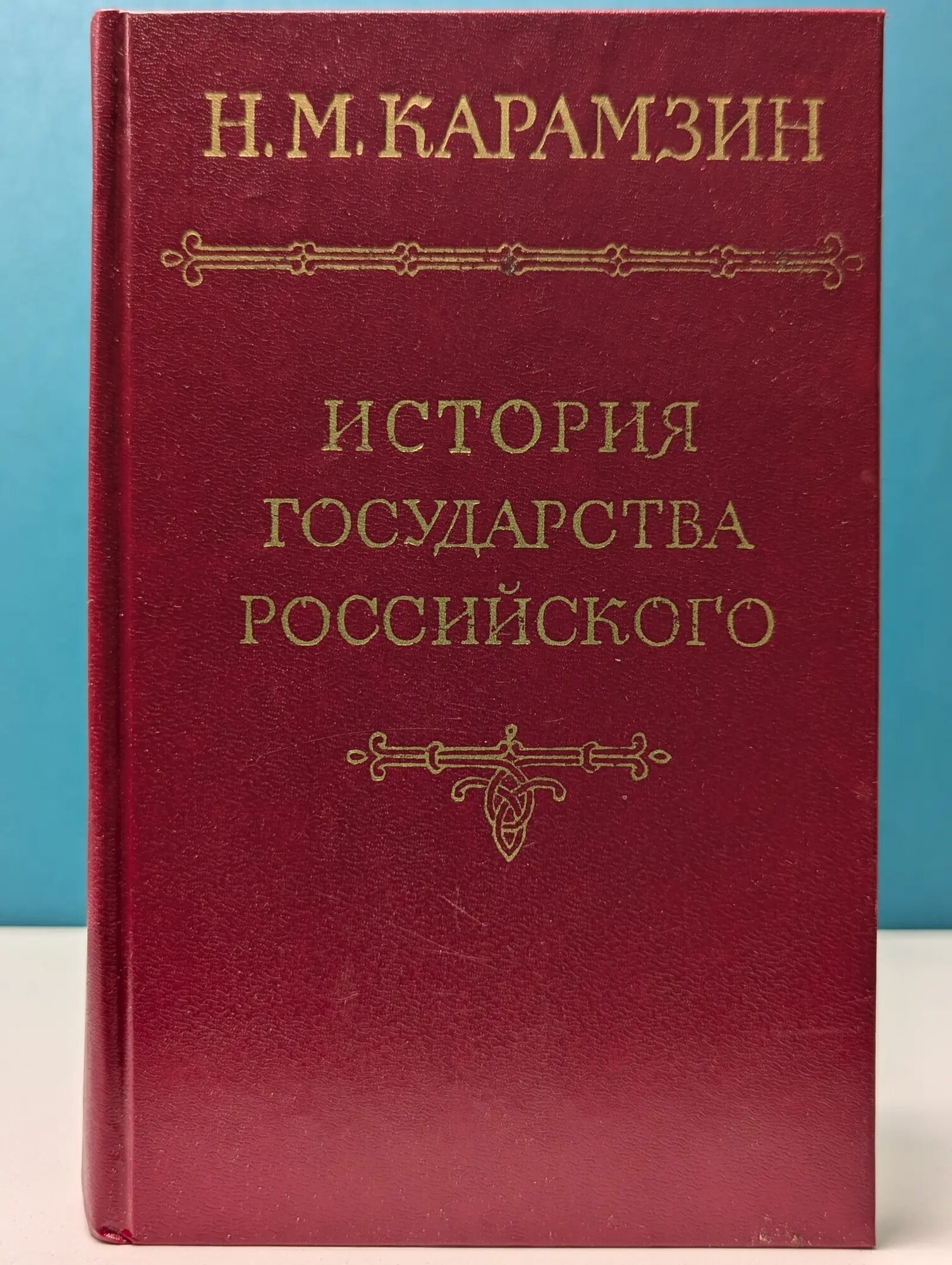История государства Российского в 12 томах. Том 5 Карамзин Николай Михайлович 1993
