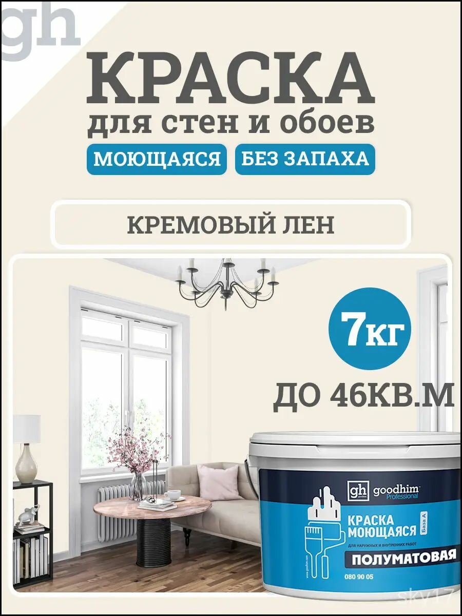 Краска для стен акриловая моющаяся GOODHIM, D2 RAL 080 90 05, колерованная для дерева, бетона и обоев водно-дисперсионная для наружных и внутренних работ полуматовая, бежевый, Гудхим, 7кг, 4,45 л