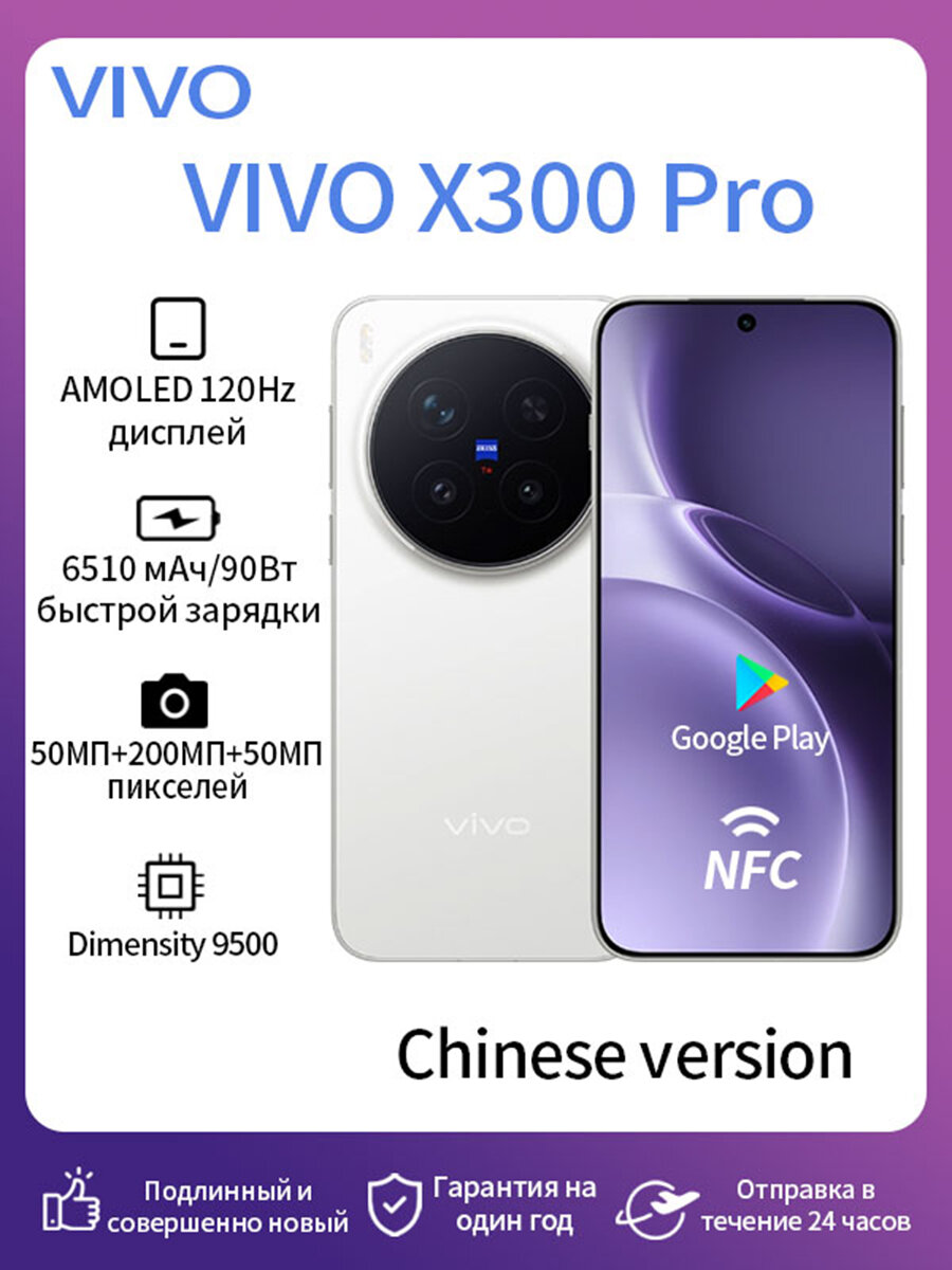 Смартфон vivo X300 Pro CN 16/512ГБ 5G Dimensity 9500, поддержка русского языка, NFC, белое