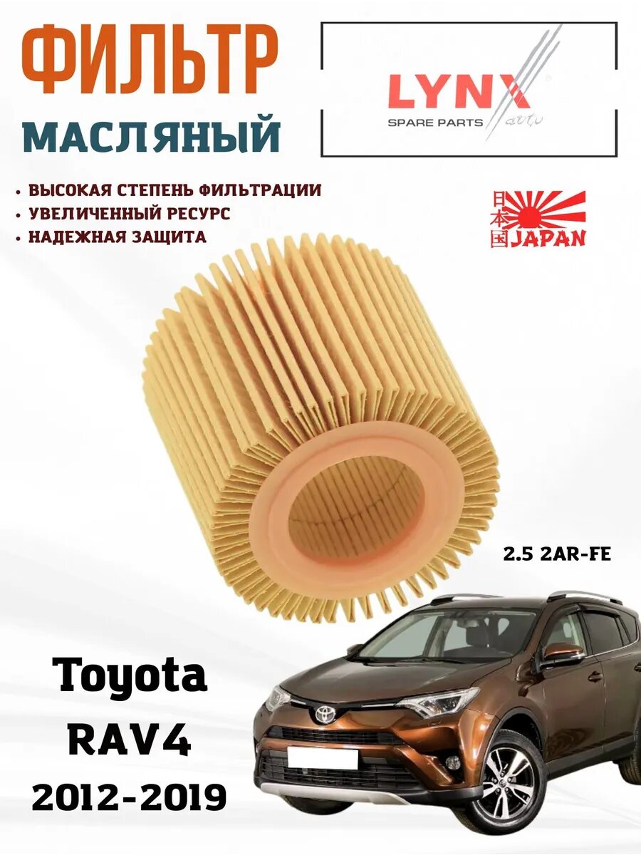 Фильтр масляный Тойота РАВ4 (4) 2.5 2AR-FE