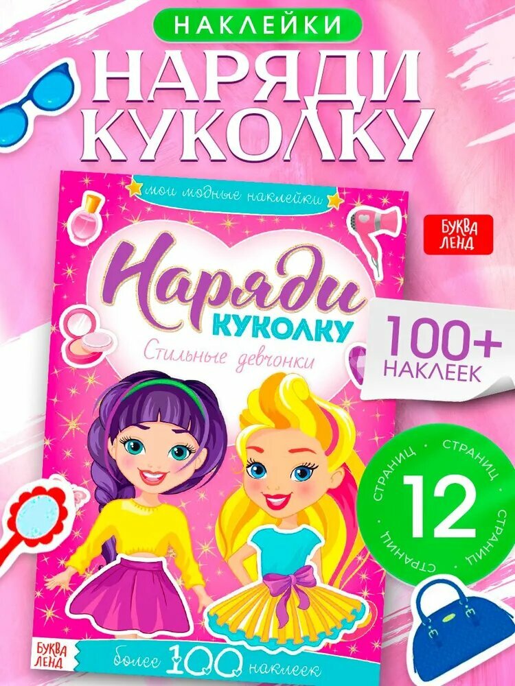 Наклейки одевашки, "Наряди куколку", Буква-Ленд, наклейки для девочек