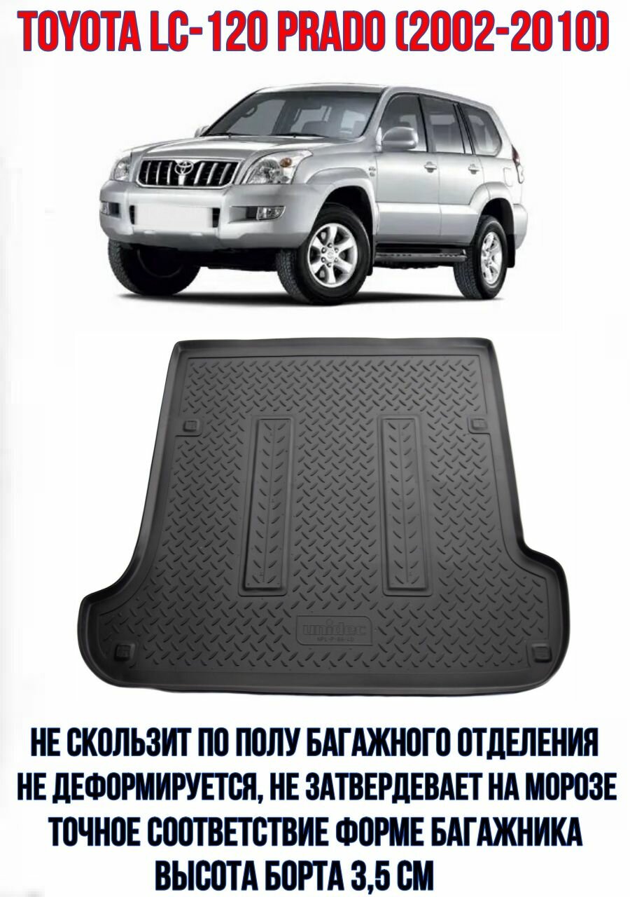 Коврик в багажник для Toyota LC-120 Prado (2002-2010)/Багажник Прадо 120