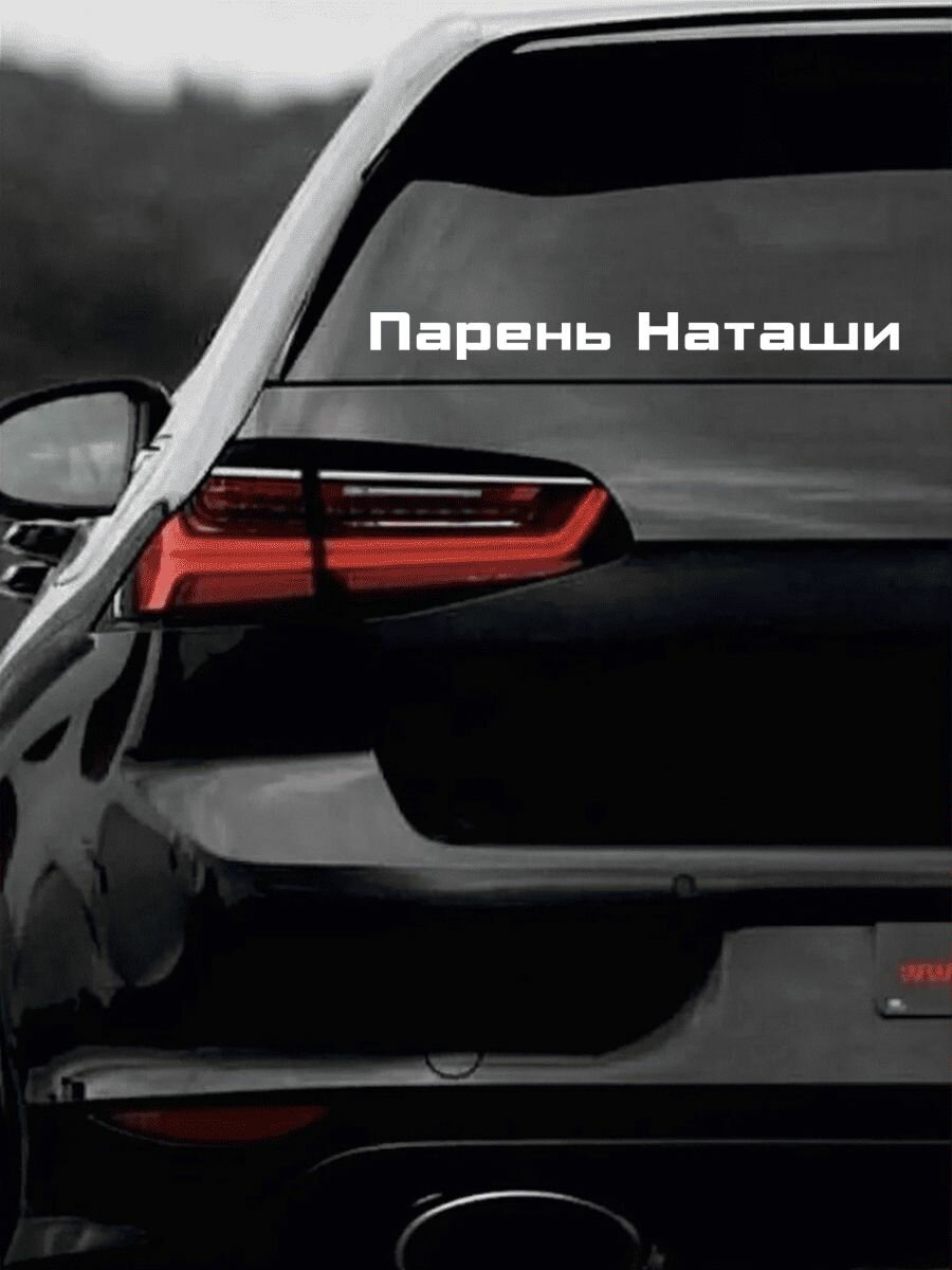 Наклейка на авто парень Наташи 30 см